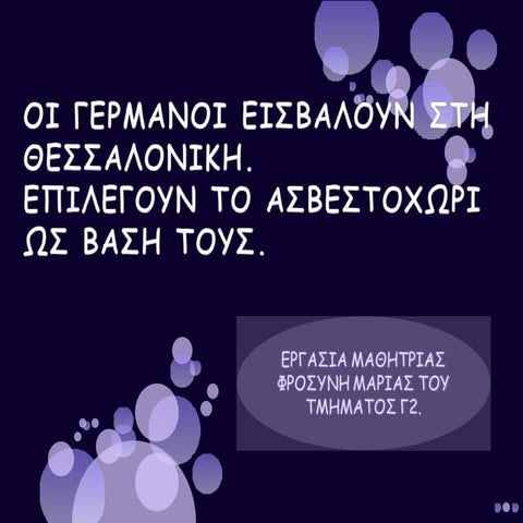 ΟΙ ΓΕΡΜΑΝΟΙ ΣΤΗ ΘΕΣΣΑΛΟΝΙΚΗ | PPT