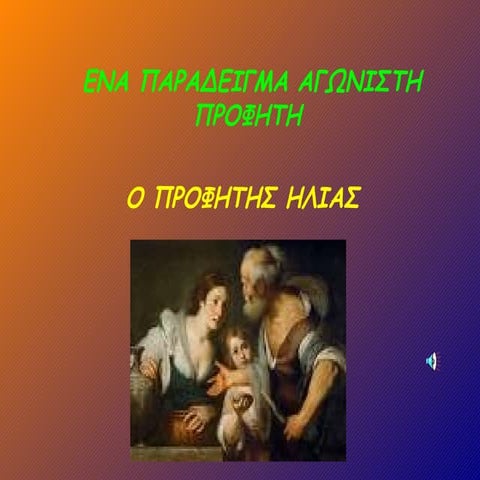 Προφήτης Ηλίας | PPT