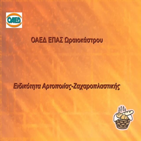 παρουσίαση ειδικότητας αρτοποιίας ζαχαροπλαστικής | PPT