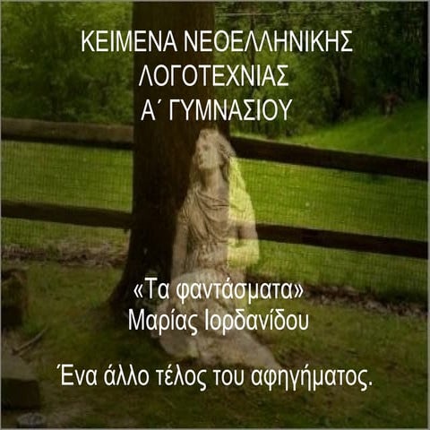 ΤΑ ΦΑΝΤΑΣΜΑΤΑ (ΜΑΡΙΑ ΙΟΡΔΑΝΙΔΟΥ) | PPT