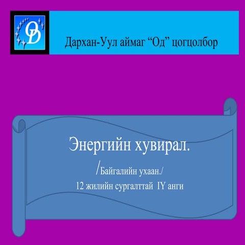 энергийн хувирал | PPT