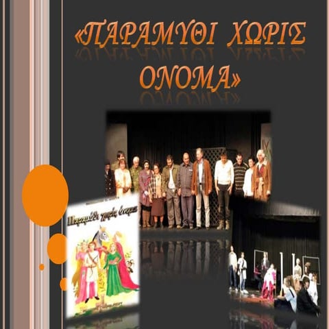 παραμυθι χωρις ονομα | PPT