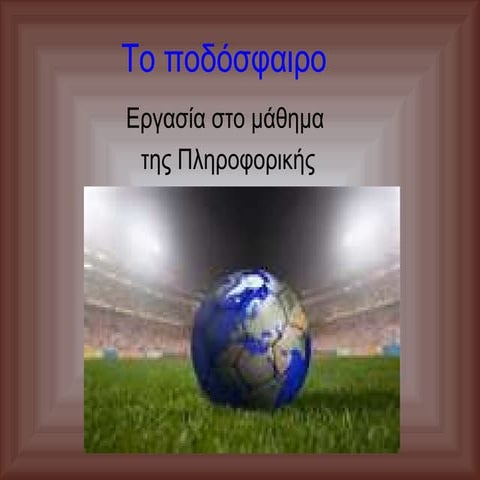 ποδοσφαιρο Vs μπασκετ | PPTX