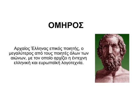 Ομηρου Ιλιαδα, εισαγωγή | PPTX