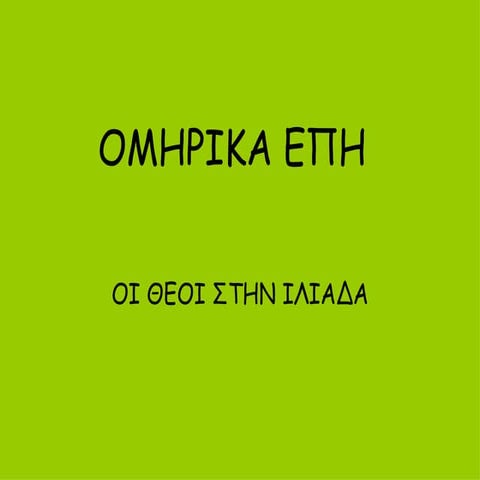 ΟΙ ΘΕΟΙ | PPT