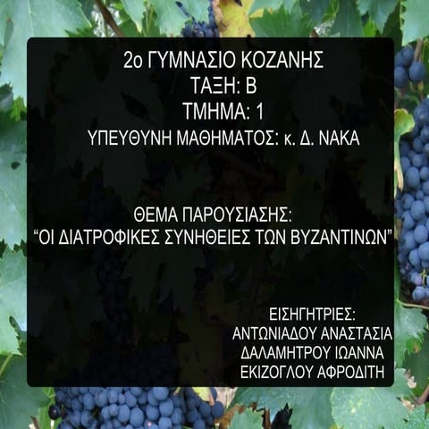 διατροφη στο βυζαντιο | PPT
