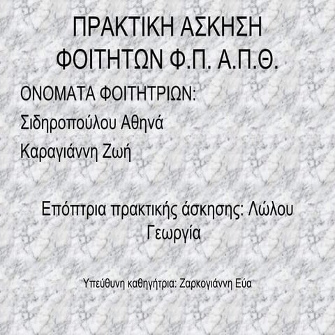 ΔΕΥΤΕΡΕΥΟΥΣΕΣ ΕΠΙΡΡΗΜΑΤΙΚΕΣ ΠΡΟΤΑΣΕΙΣ-ΠΡΑΚΤΙΚΗ ΑΣΚΗΣΗ ΦΟΙΤΗΤΩΝ Α.Π.Θ | PPT