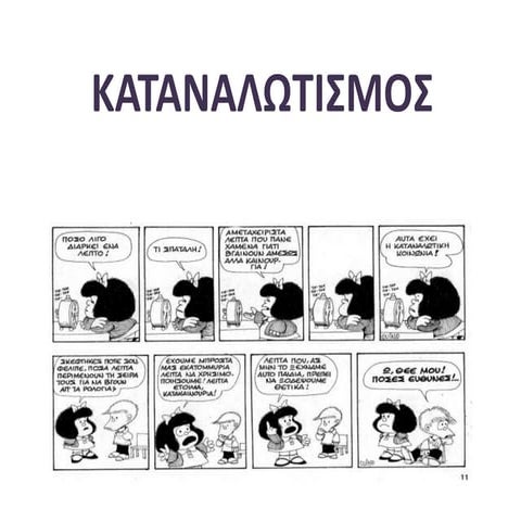 ΚΑΤΑΝΑΛΩΤΙΣΜΟΣ | PPTX