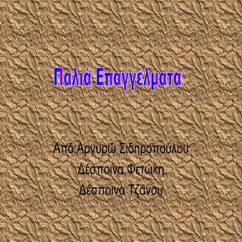 Παλιά επαγγέλματα | PPT