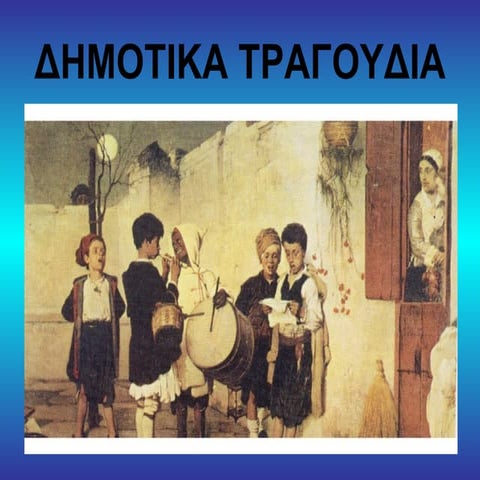 Δημοτικά τραγούδια | PPT