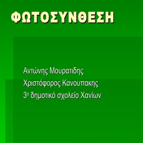 δομή του κυττάρου1 αντωνης χριστοφορος | PPT