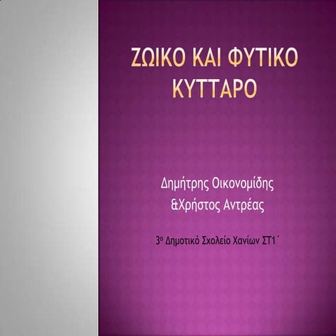 η δομη του κυτταρου δημήτρης και χρήστος | PPTX
