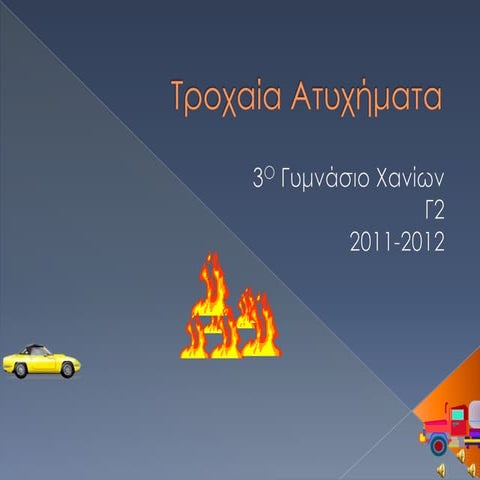 Τροχαία Ατυχήματα | PPTX
