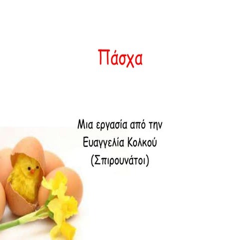 Πάσχα | PPTX