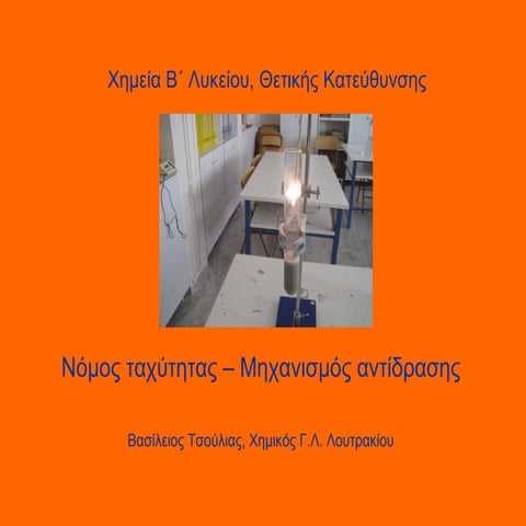 Νομος ταχυτητας αντιδρασης | PPT