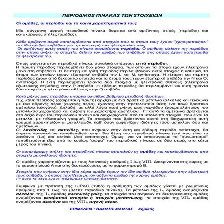 Αριθμός οξείδωσης, Γραφή Μ.Τ., Ονοματολογία | PDF