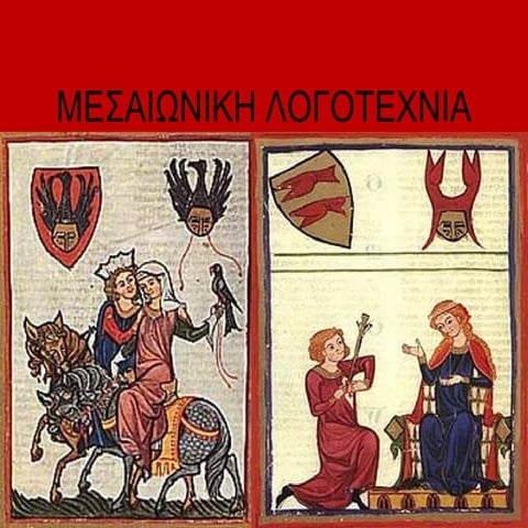 λογοτεχνια,επιστημη,τεχνη μεσαιωνα | PPT