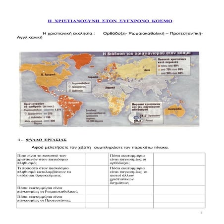 Διδακτική ενότητα η χριστιανοσύνη στο σύγχρονο κόσμο | DOC