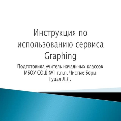 инструкция по использоваию сервиса Pptx Computing Technology And Computing