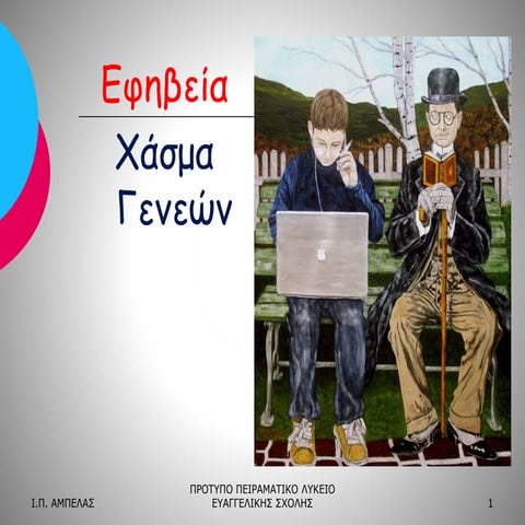Tο χάσμα των γενεών | PPTX