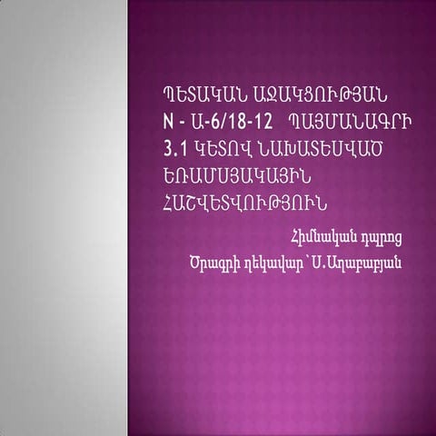 պետական աջակցության | PPTX