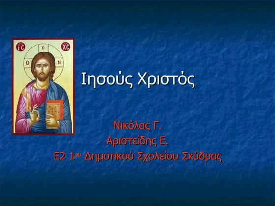 ΙΣΤΟΡΙΑ ΤΩΝ ΧΡΙΣΤΟΥΓΕΝΝΩΝ | PPT