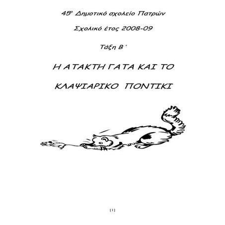 η ατακτη γατα και το κλαψιαρικο ποντικι | PDF
