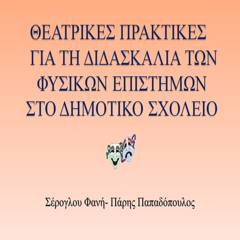 θεατρο και φυσικες επιστημες | PPT