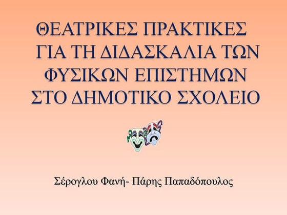 Ενσωματώνοντας διαθεματικές καινοτόμες δράσεις στο σχολικό πρόγραμμα ...