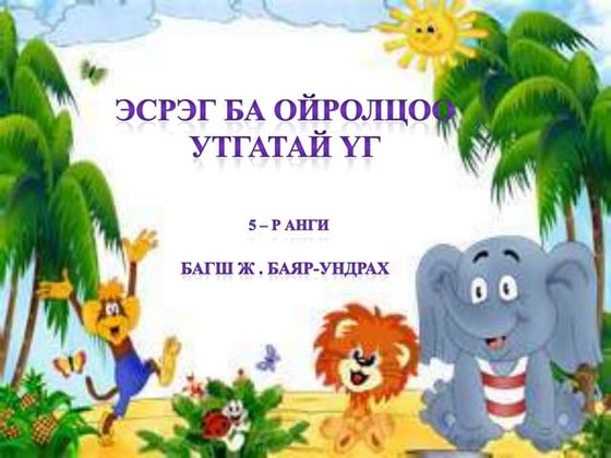 эвтэй 4 амьтан Ppt