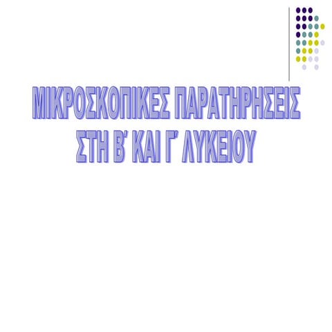 παρουσίαση μικροσκοπίας στο εκφε | PPT