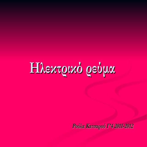 ηλεκτρικό ρεύμα | PPT