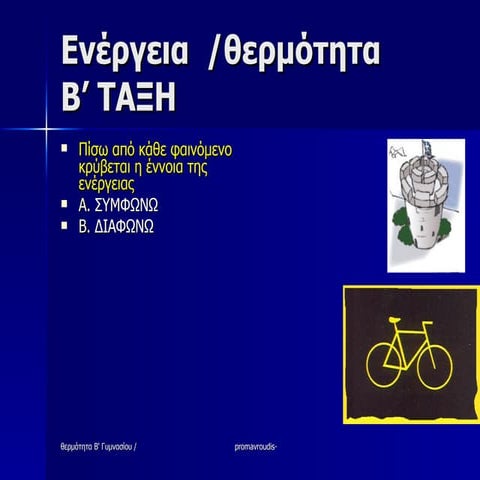 θερμότητα | PPT