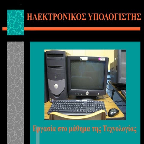ΗΛΕΚΤΡΟΝΙΚΟΣ ΥΠΟΛΟΓΙΣΤΗΣ | PPT
