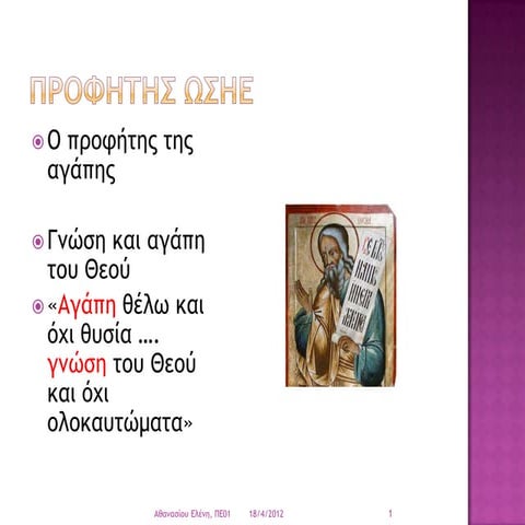 προφητης ωσηε | PPTX