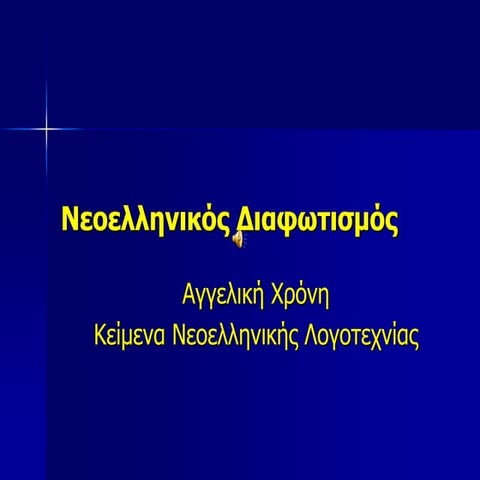 στα νεότερα χρόνια | PPS