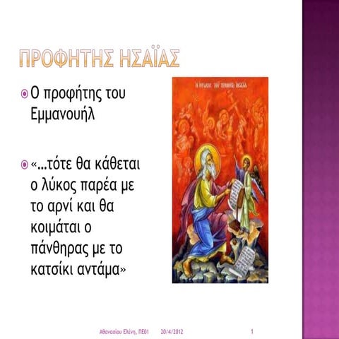 προφητης μιχαίας | PPTX