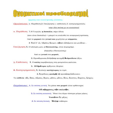ονοματικοί προσδιορισμοί | DOC