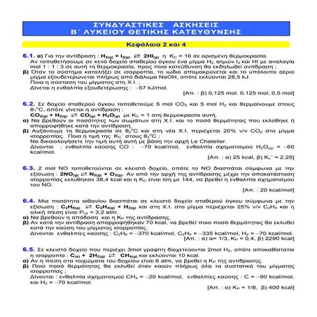 ΣΥΝΔΥΑΣΤΙΚΕΣ ΑΣΚΗΣΕΙΣ Β΄ ΛΥΚΕΙΟΥ ΘΕΤΙΚΗΣ ΚΑΤΕΥΘΥΝΣΗΣ | PDF