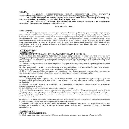 κριτήριο αξιολόγησης διαφήμιση | DOCX