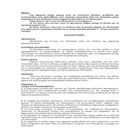 εθνικισμός | DOC