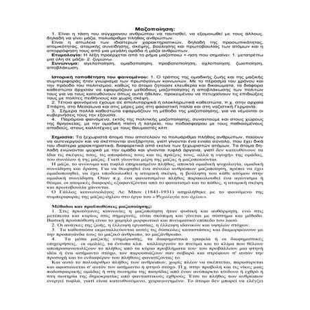 μαζοποίηση | DOC