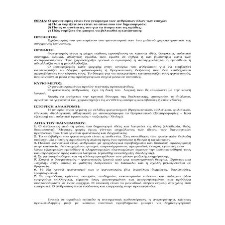 φανατισμός | DOC