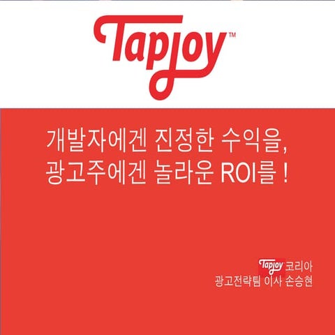 [Tapjoy Korea] 개발자에게 진정한 수익을... | PPT