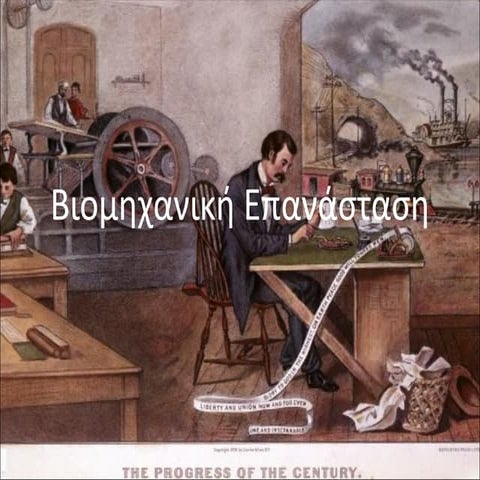 βιομηχανική επανάσταση | PPT