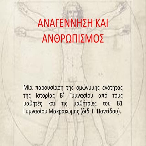 Κεφ.3 Ενότητα 2 Αναγέννηση Ανθρωπισμός | PPSX