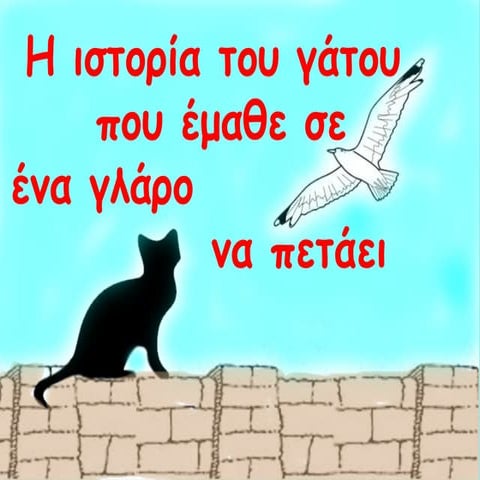 Η ιστορία του γάτου που έμαθε σε ένα γλάρο να πετά | PPT