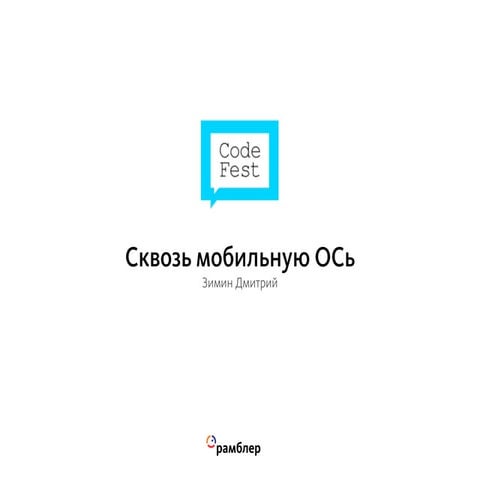 CodeFest 2012. Зимин Д. — Сквозь мобильную ОСь | PPT