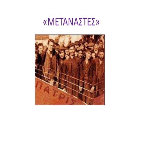 προσφυγες. | PPTX