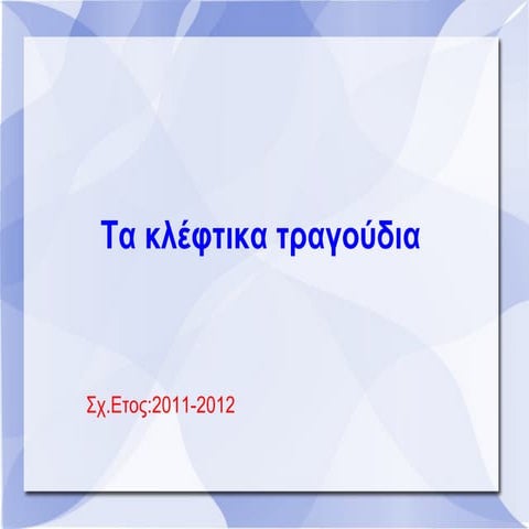 ΤΑ ΚΛΕΦΤΙΚΑ ΤΡΑΓΟΥΔΙΑ | PPT